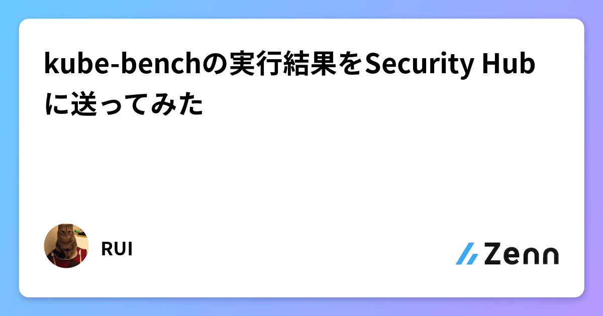 kube-benchの実行結果をSecurity Hubに送ってみた