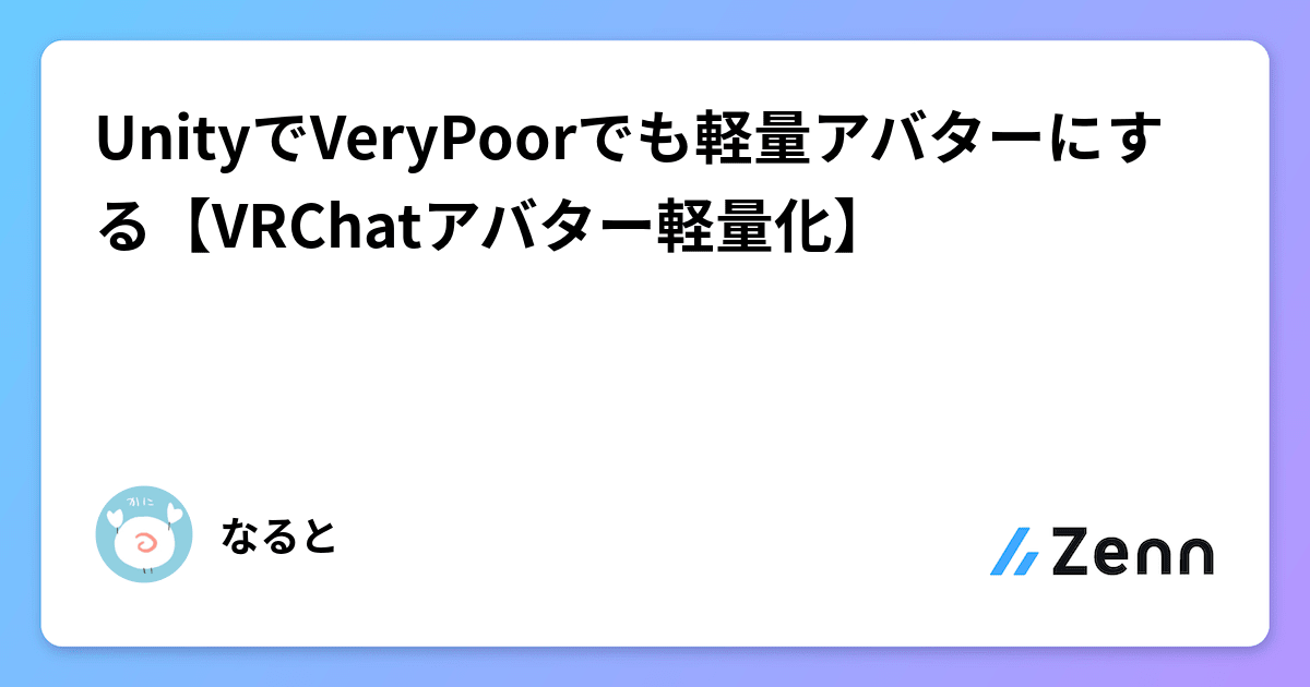 UnityでVeryPoorでも軽量アバターにする【VRChatアバター軽量化】