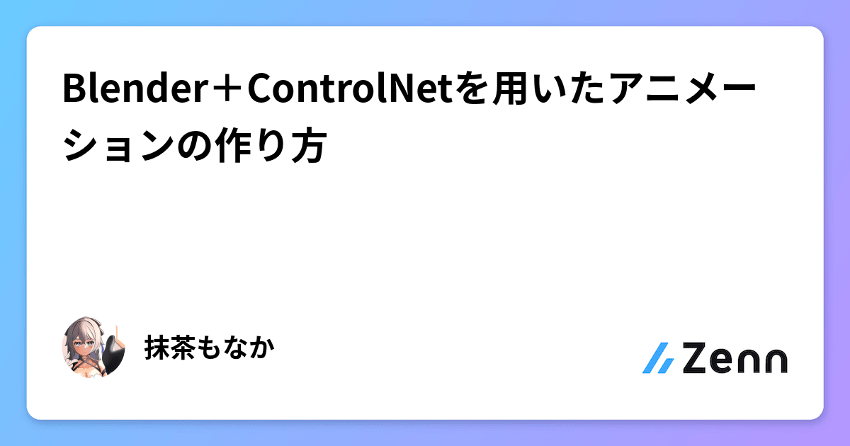 Blender＋ControlNetを用いたアニメーションの作り方