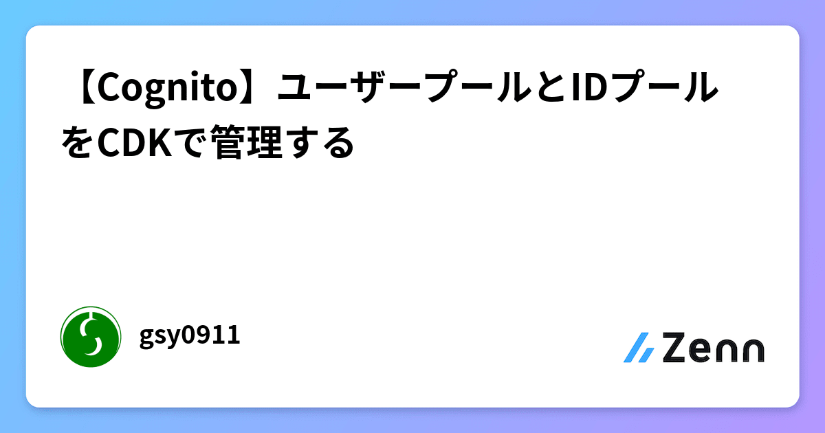 【Cognito】ユーザープールとIDプールをCDKで管理する