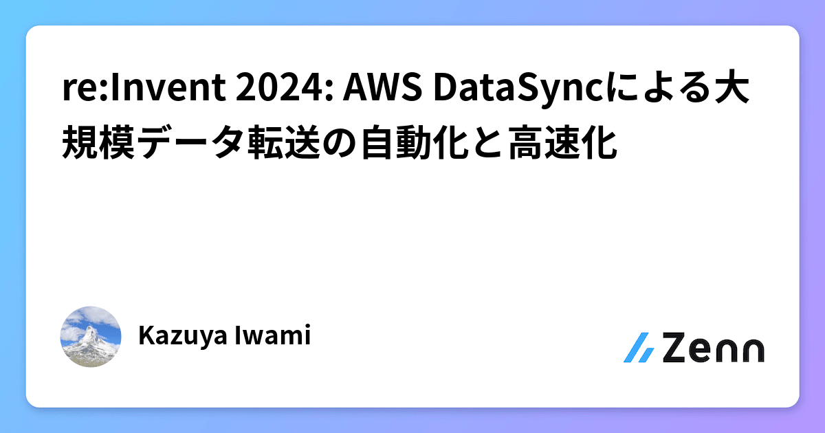re:Invent 2024: AWS DataSyncによる大規模データ転送の自動化と高速化