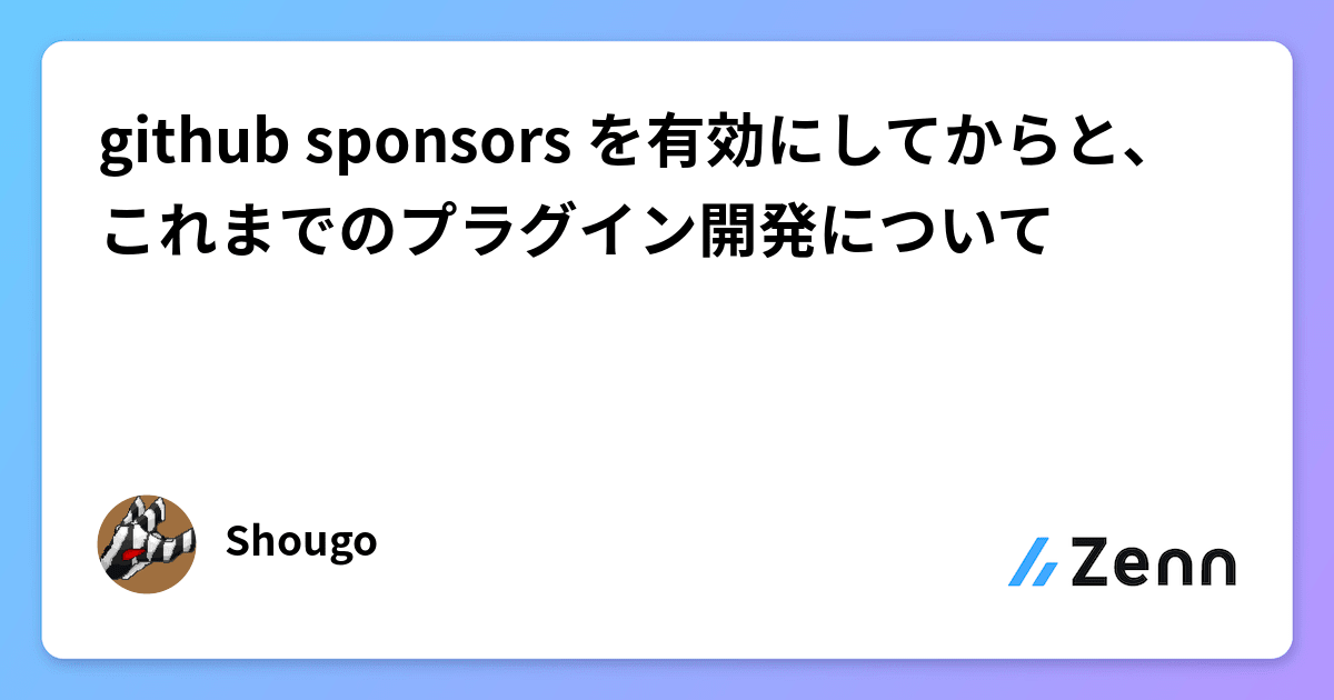 github sponsors を有効にしてからと、これまでのプラグイン開発について