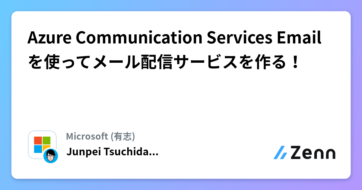 Azure Communication Services Emailを使ってメール配信サービスを作る！