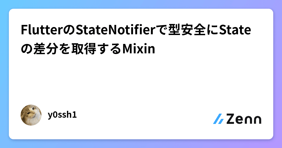 FlutterのStateNotifierで型安全にStateの差分を取得するMixin