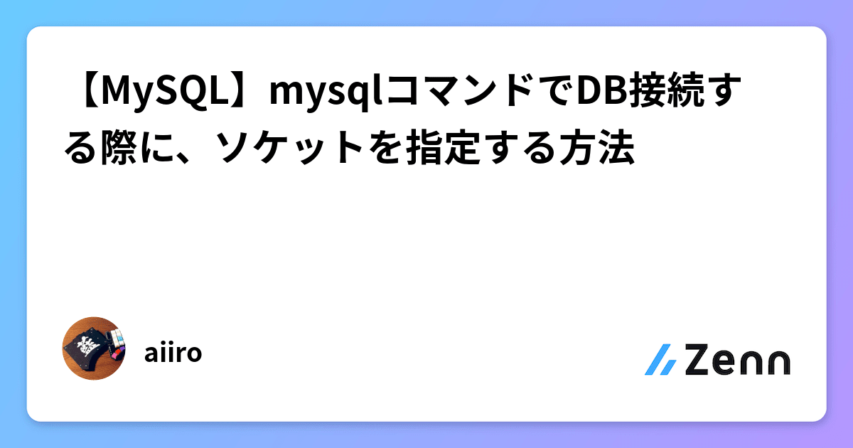 【mysql】mysqlコマンドでdb接続する際に、ソケットを指定する方法 