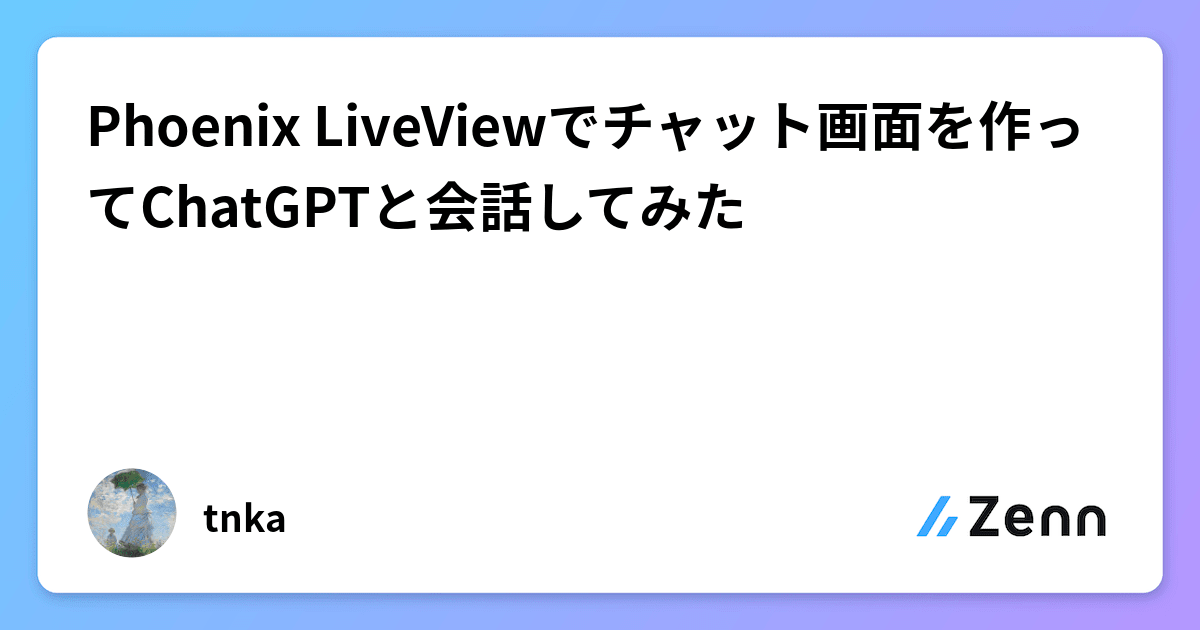 Phoenix LiveViewでチャット画面を作ってChatGPTと会話してみた