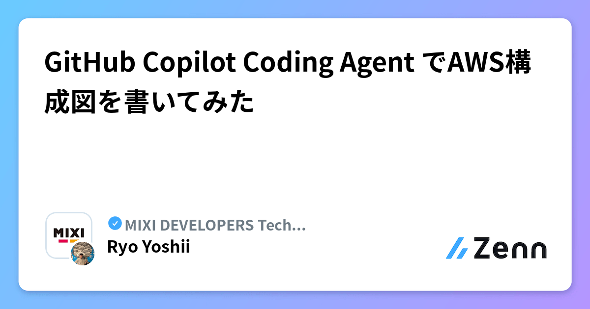 GitHub Copilot Coding Agent でAWS構成図を書いてみた