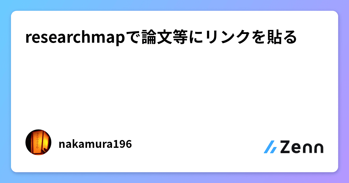 researchmapで論文等にリンクを貼る
