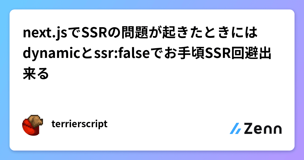 next.jsでSSRの問題が起きたときにはdynamicとssr:falseでお手頃SSR回避出来る