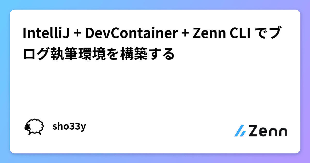 IntelliJ + DevContainer + Zenn CLI でブログ執筆環境を構築する
