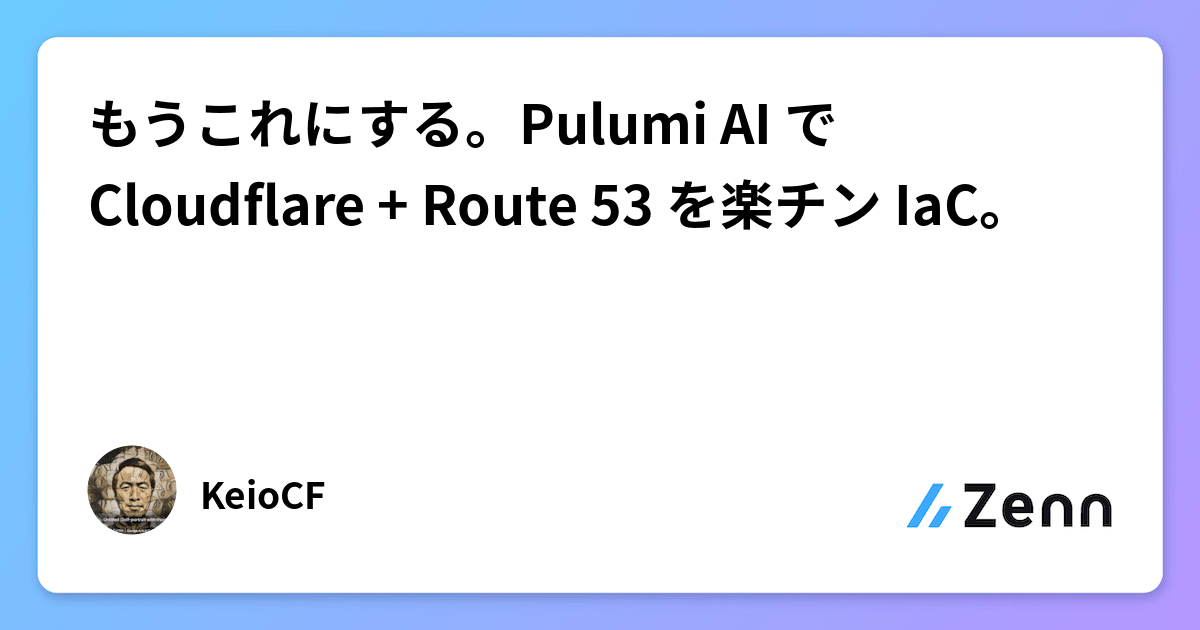 もうこれにする。Pulumi AI で Cloudflare + Route 53 を楽チン IaC。