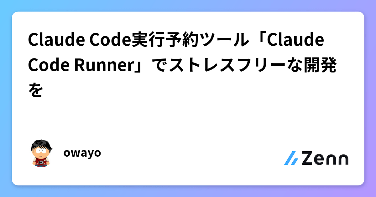 Claude Code実行予約ツール「Claude Code Runner」でストレスフリーな開発を
