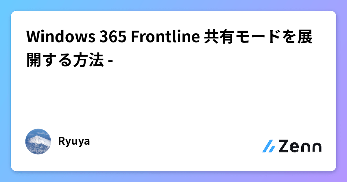 Windows 365 Frontline 共有モードを展開する方法