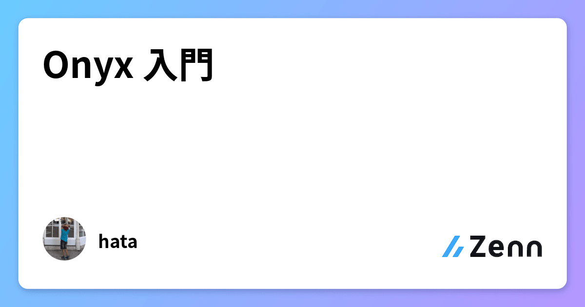 Onyx 入門