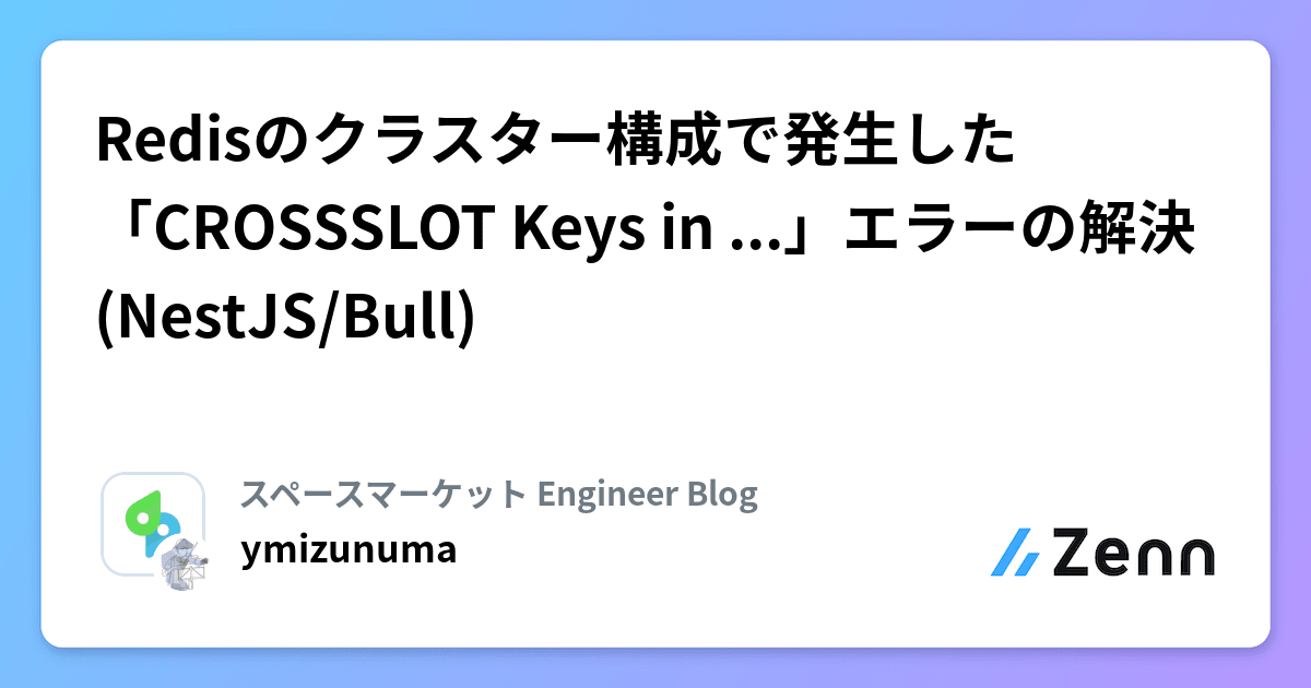 Redisのクラスター構成で発生した「CROSSSLOT Keys in ...」エラーの解決(NestJS/Bull)