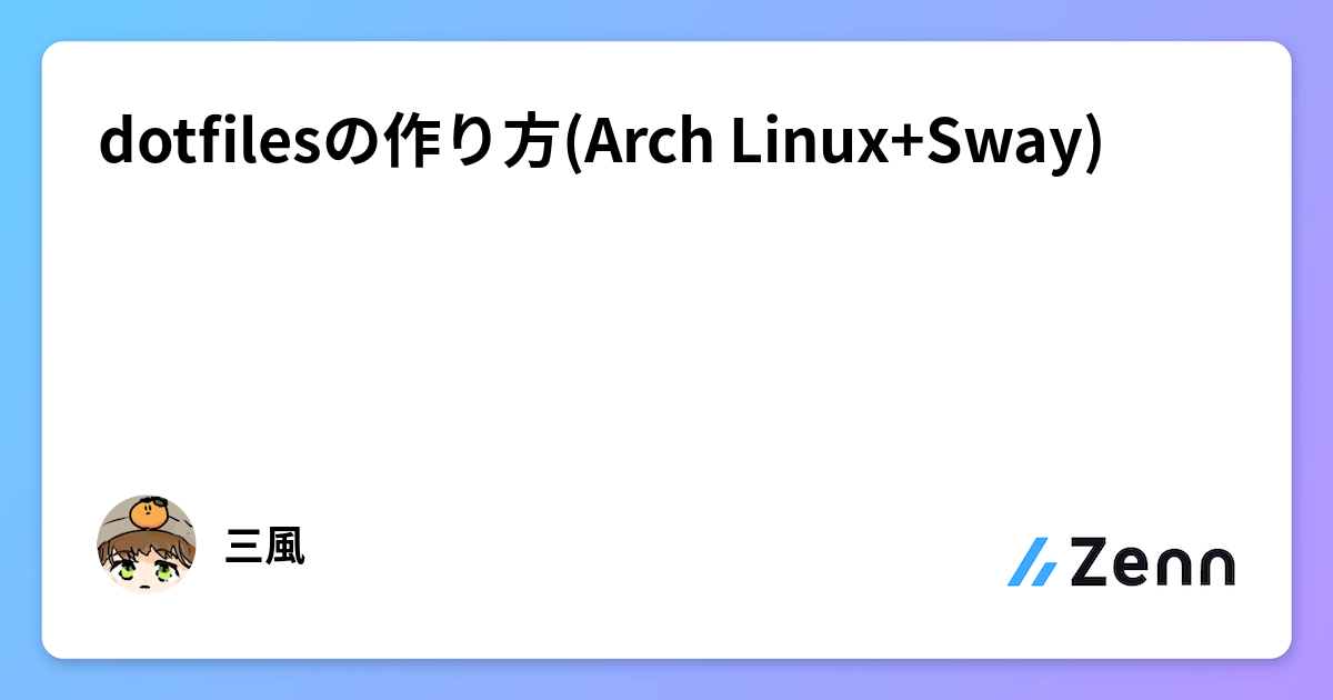 dotfilesの作り方(Arch Linux+Sway)