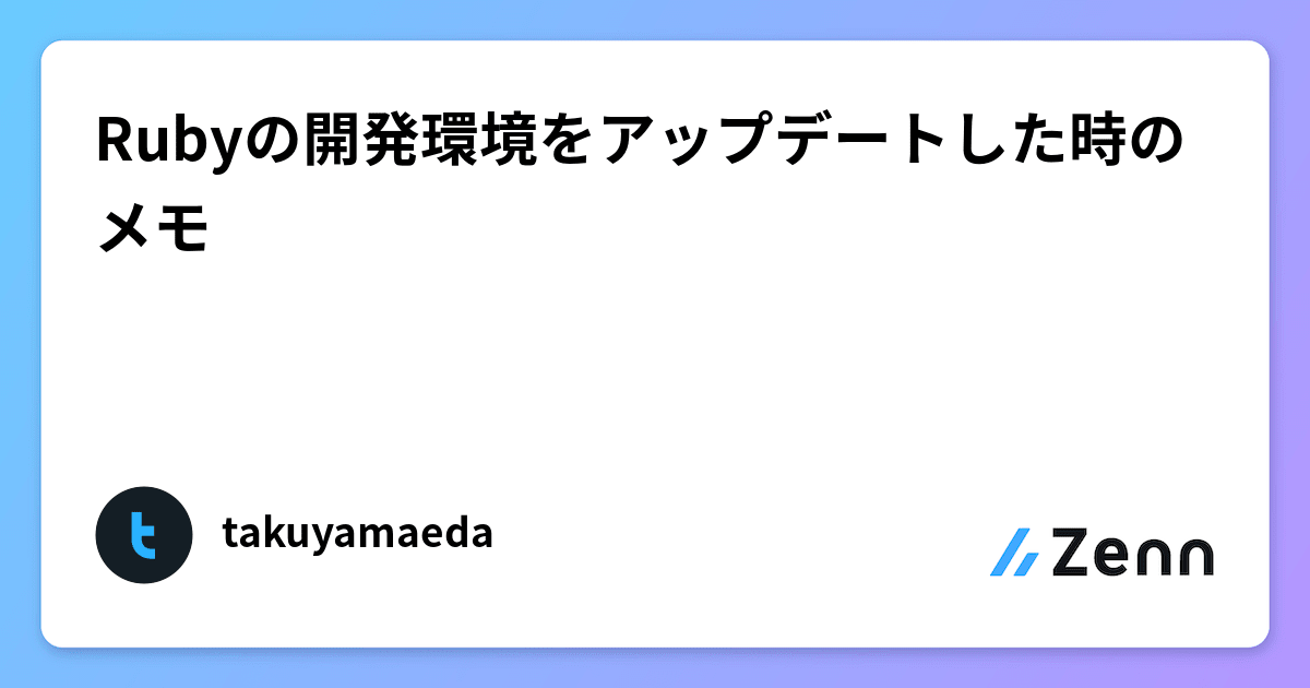 Rubyの開発環境をアップデートした時のメモ