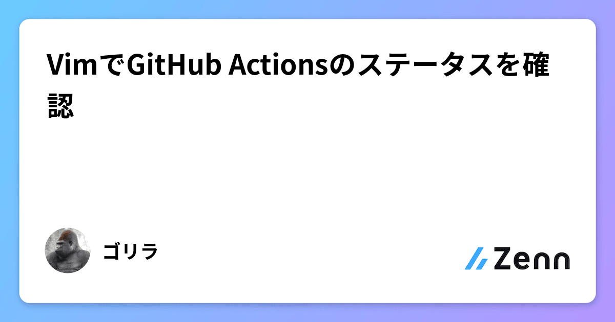 VimでGitHub Actionsのステータスを確認