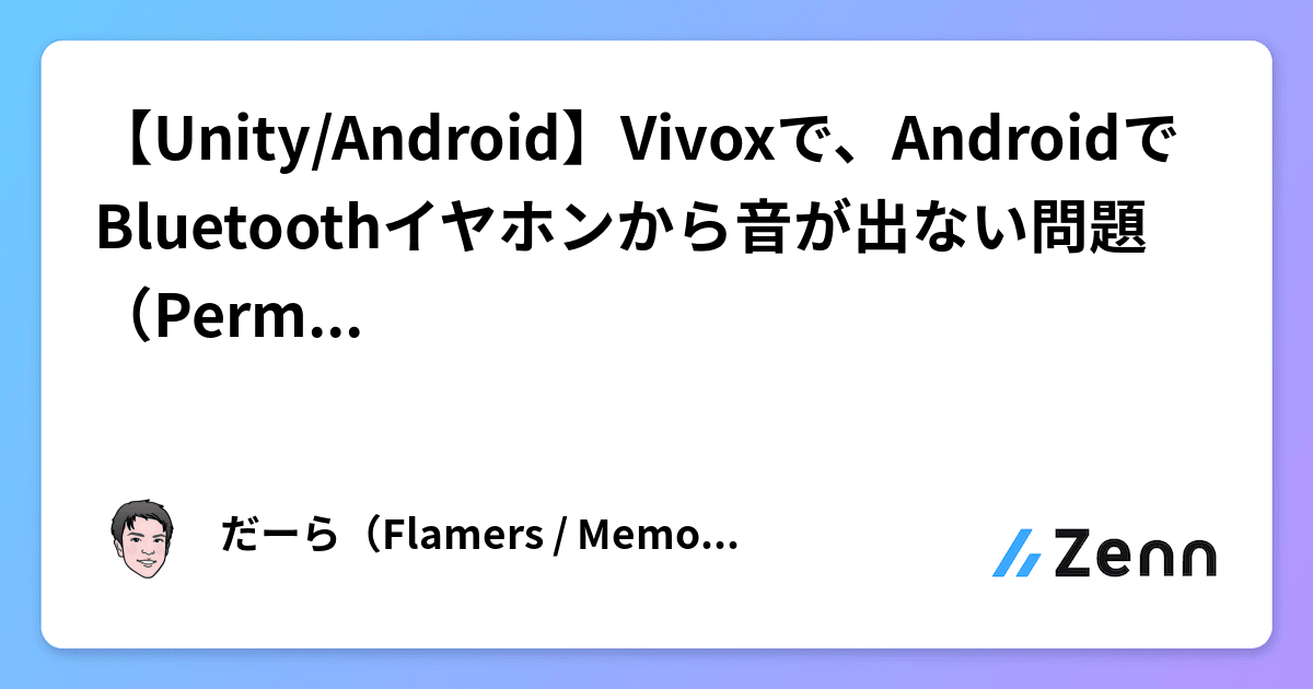 【Unity/Android】Vivoxで、AndroidでBluetoothイヤホンから音が出ない問題（Permissionについて）
