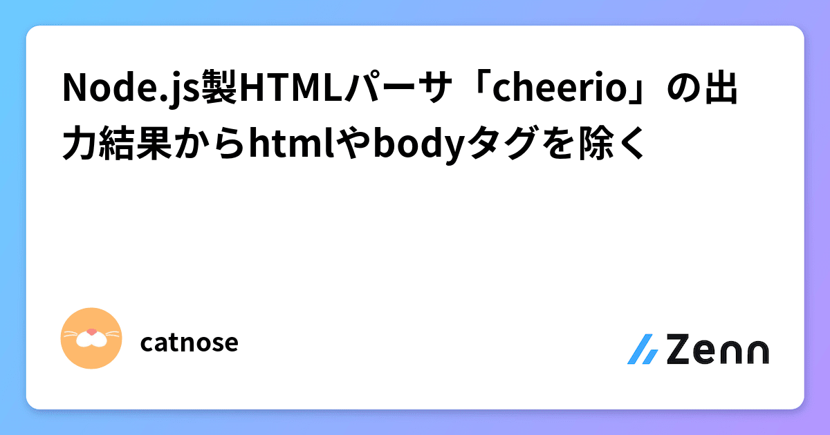 Node.js製HTMLパーサ「cheerio」の出力結果からhtmlやbodyタグを除く