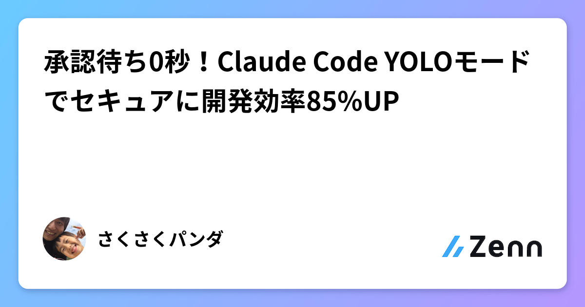 承認待ち0秒！Claude Code YOLOモードでセキュアに開発効率85%UP