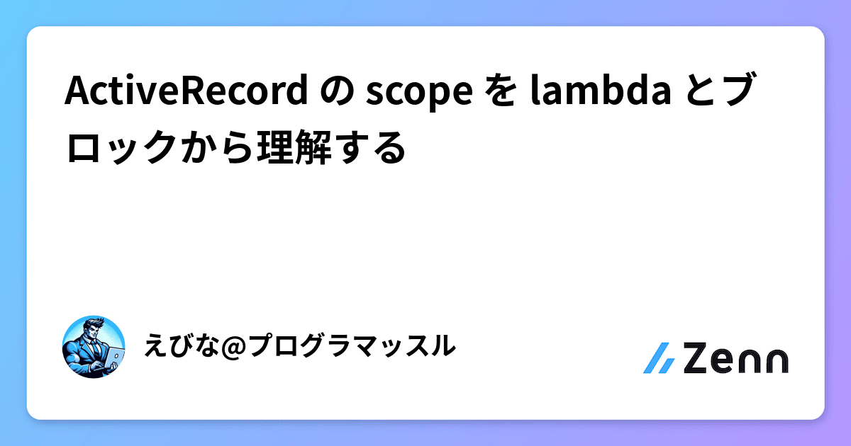 ActiveRecord の scope を lambda とブロックから理解する