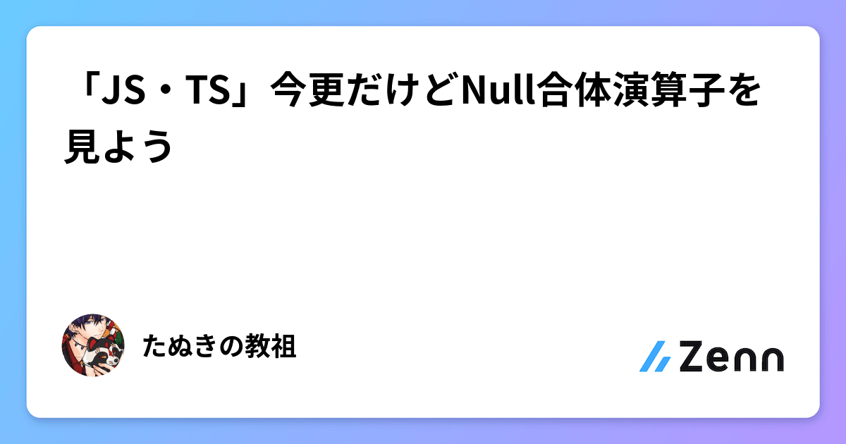 「JS・TS」今更だけどNull合体演算子を見よう