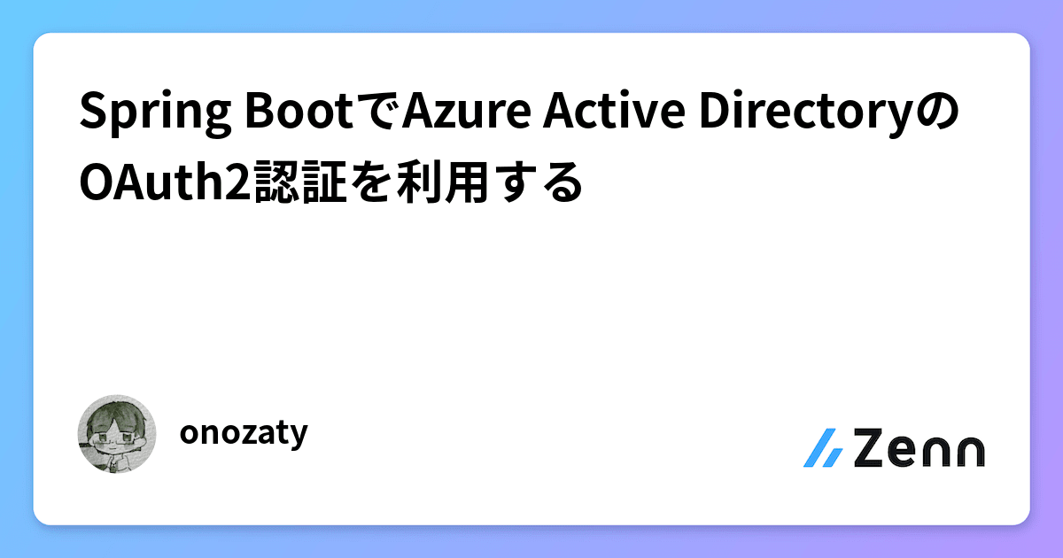 Spring BootでAzure Active DirectoryのOAuth2認証を利用する