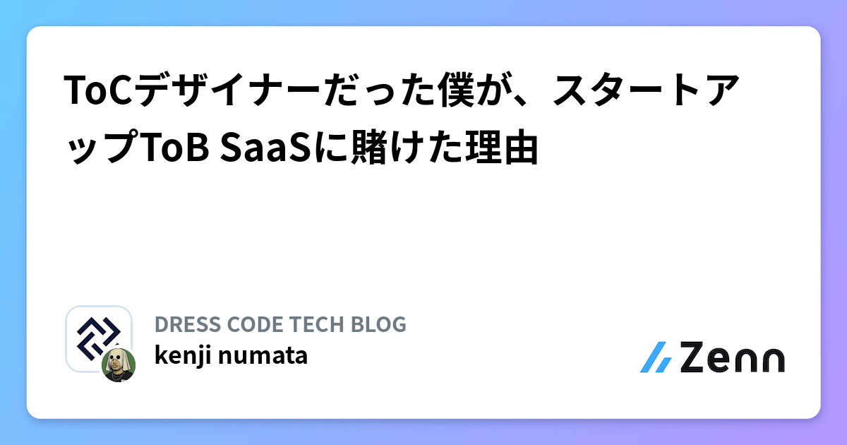 ToCデザイナーだった僕が、スタートアップToB SaaSに賭けた理由