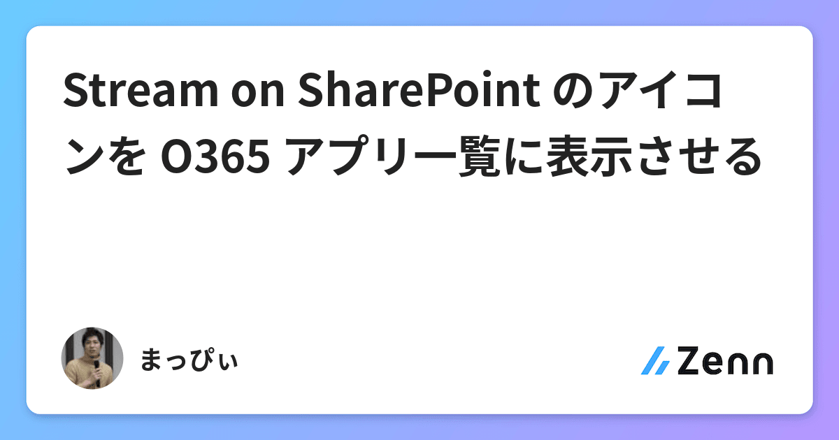 Stream on SharePoint のアイコンを O365 アプリ一覧に表示させる