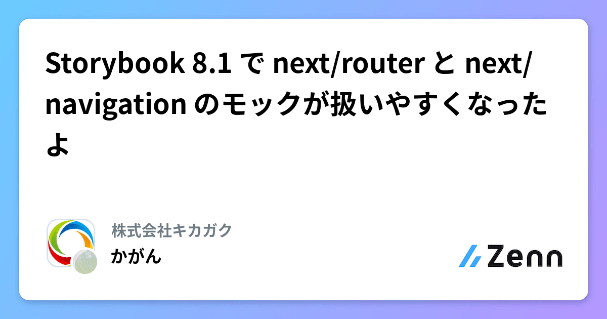 Storybook 8.1 で next/router と next/navigation のモックが扱いやすくなったよ