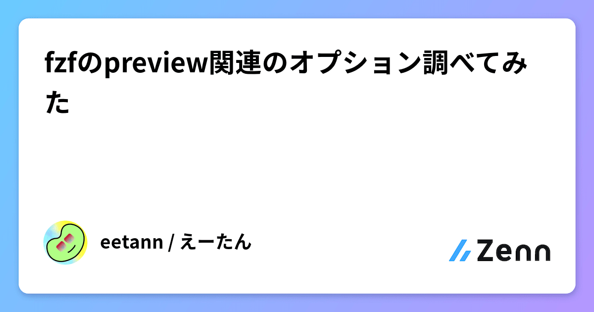 fzfのpreview関連のオプション調べてみた