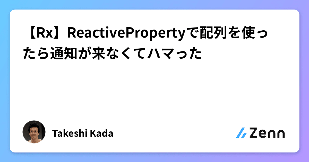 【Rx】ReactivePropertyで配列を使ったら通知が来なくてハマった