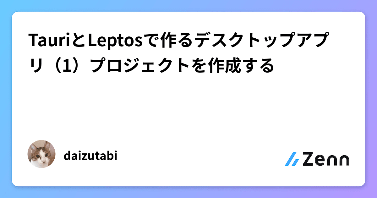 TauriとLeptosで作るデスクトップアプリ（1）プロジェクトを作成する