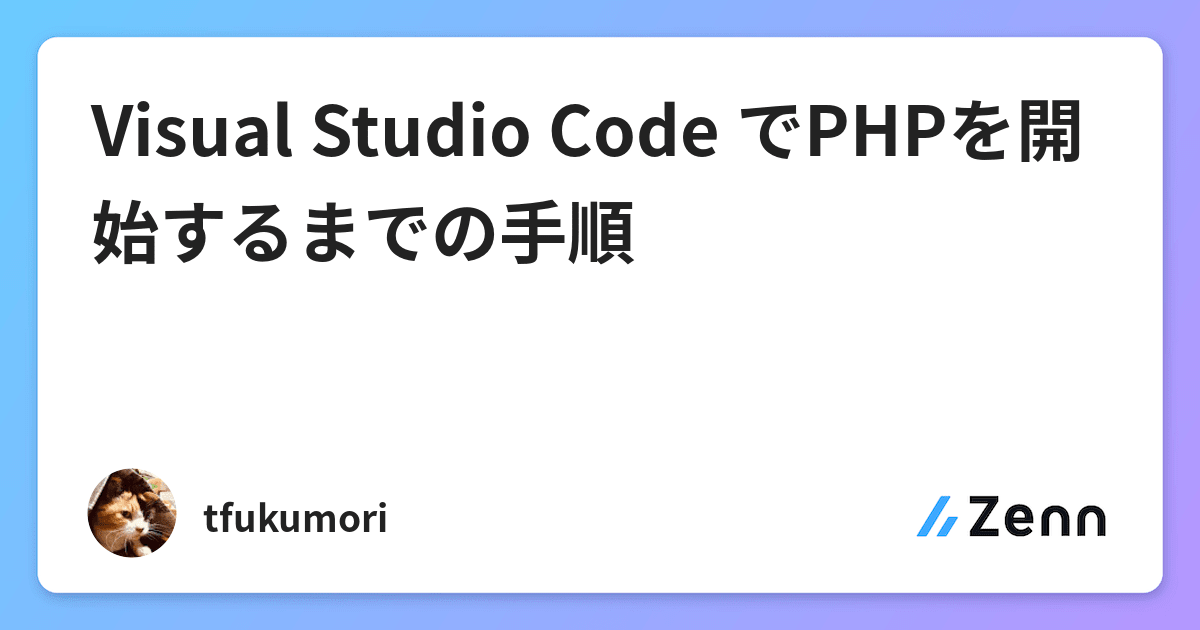Visual Studio Code でPHPを開始するまでの手順