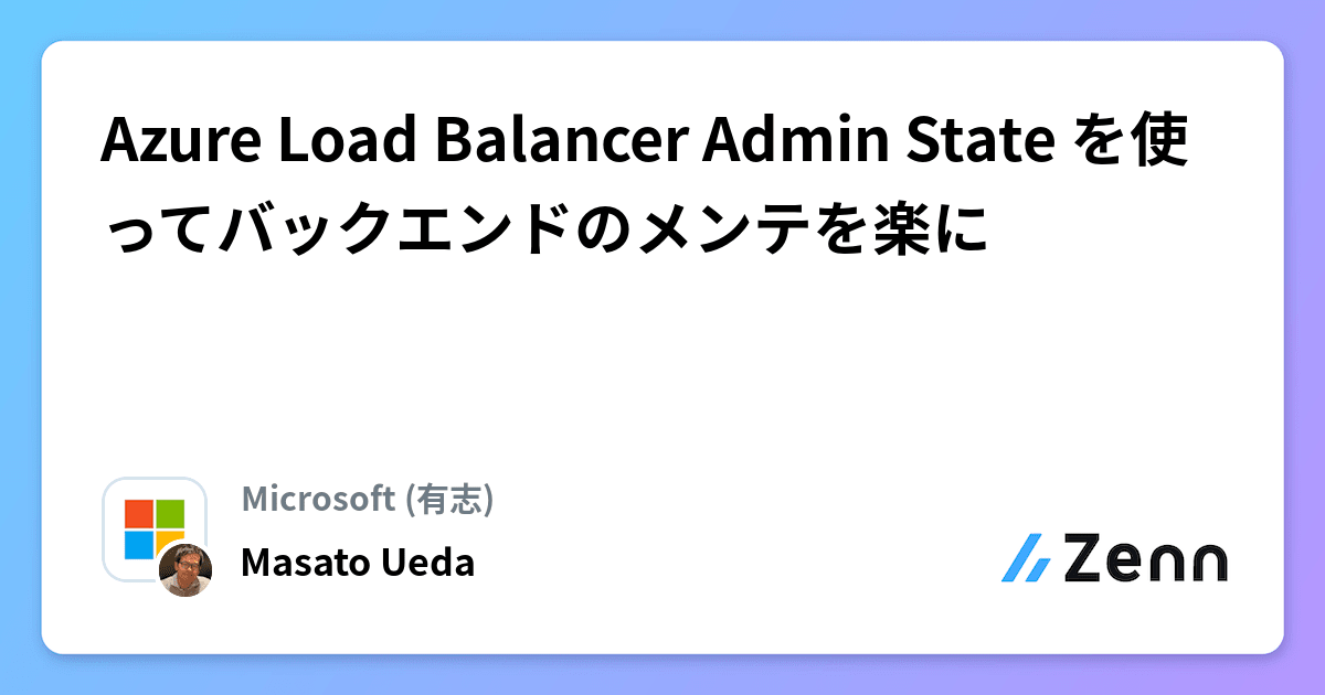 Azure Load Balancer Admin State を使ってバックエンドのメンテを楽に