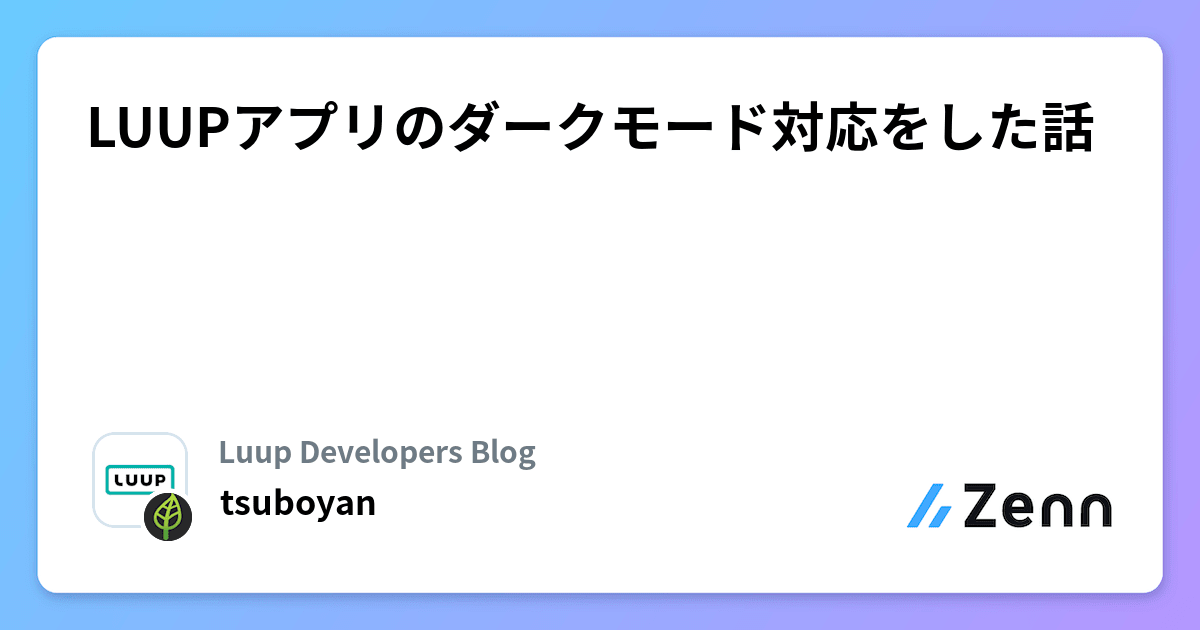 LUUPアプリのダークモード対応をした話