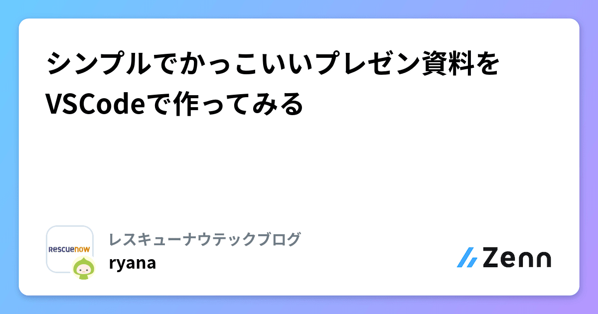 シンプルでかっこいいプレゼン資料をVSCodeで作ってみる