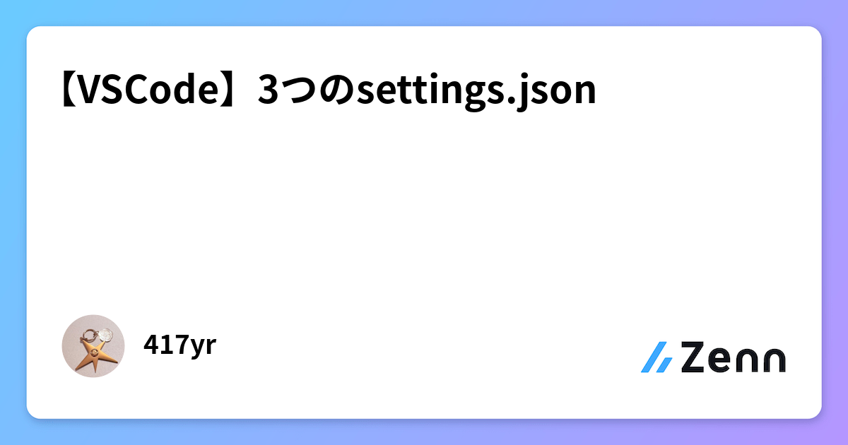 【VSCode】3つのsettings.json