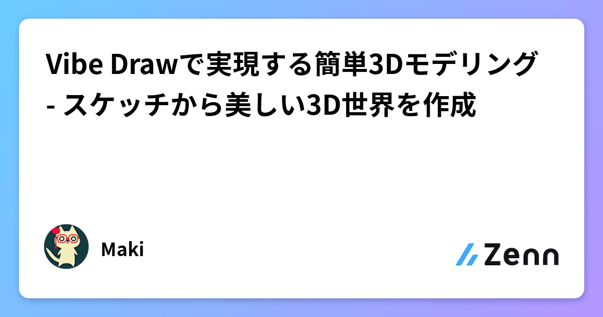 Vibe Drawで実現する簡単3Dモデリング - スケッチから美しい3D世界を作成