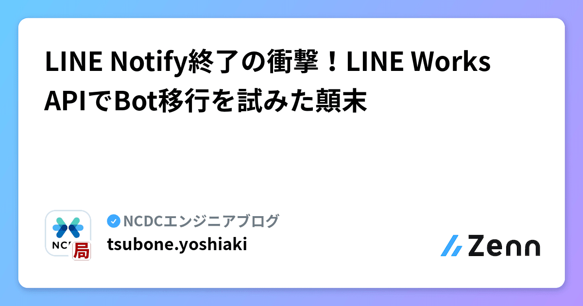 LINE Notify終了の衝撃！LINE Works APIでBot移行を試みた顛末