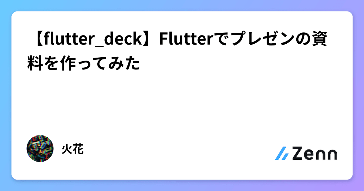 【flutter_deck】Flutterでプレゼンの資料を作ってみた