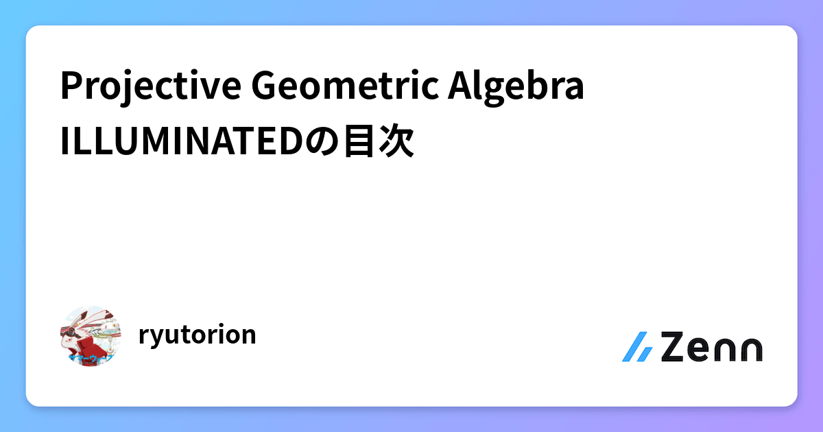 Projective Geometric Algebra ILLUMINATEDの目次