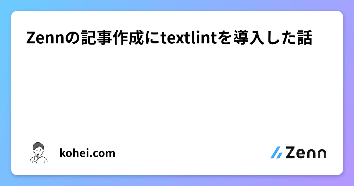 Zennの記事作成にtextlintを導入した話