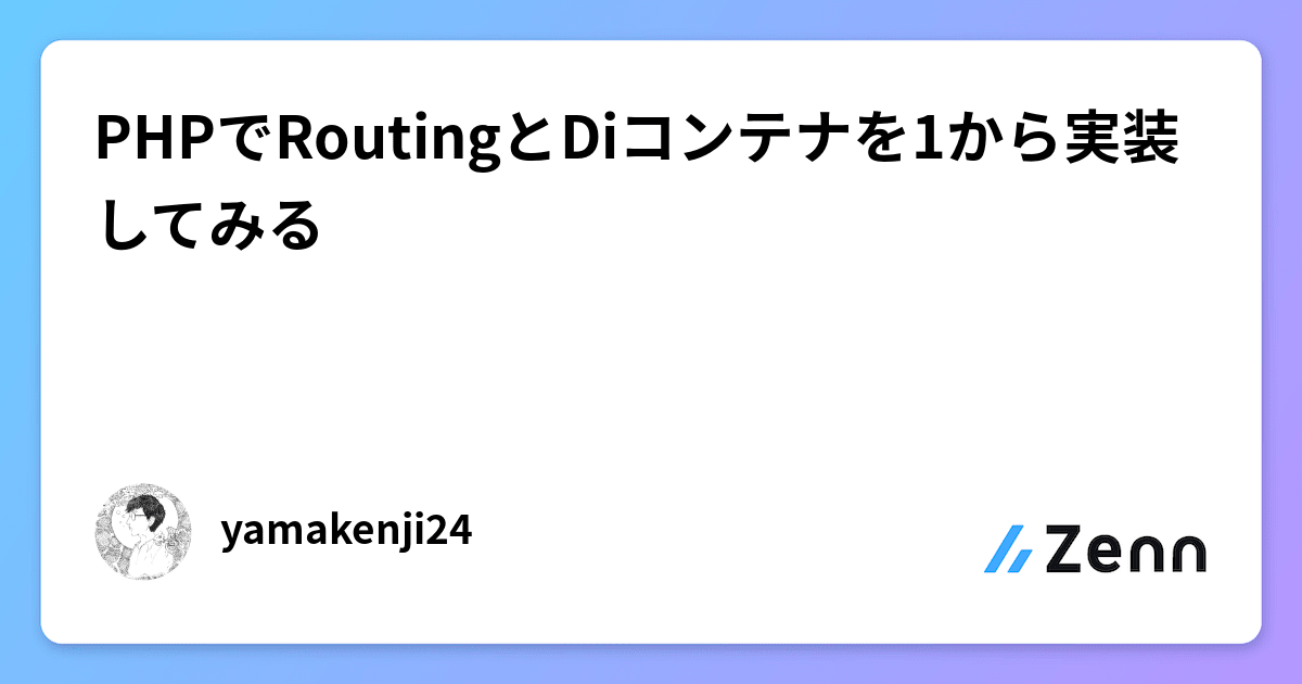 PHPでRoutingとDiコンテナを1から実装してみる