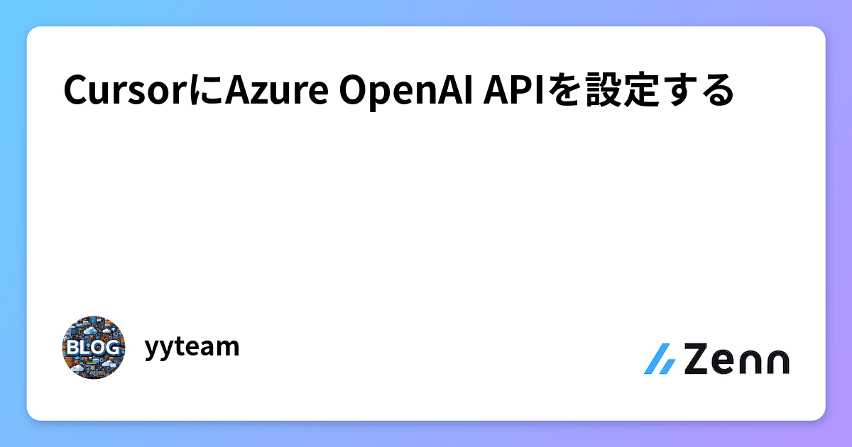 CursorにAzure OpenAI APIを設定する