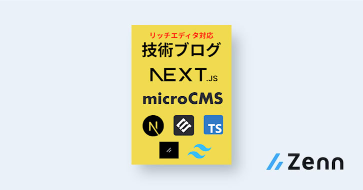 【すぐに運用可能】Next.jsとmicroCMSで技術ブログを作ろう