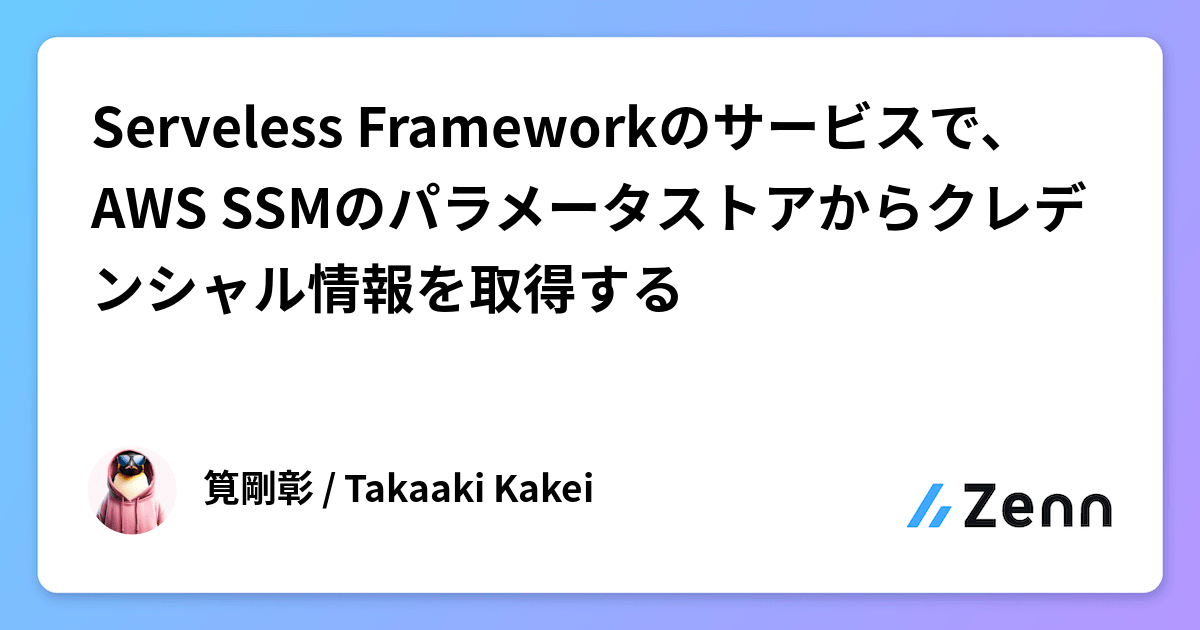 Serveless Frameworkのサービスで、AWS SSMのパラメータストアからクレデンシャル情報を取得する