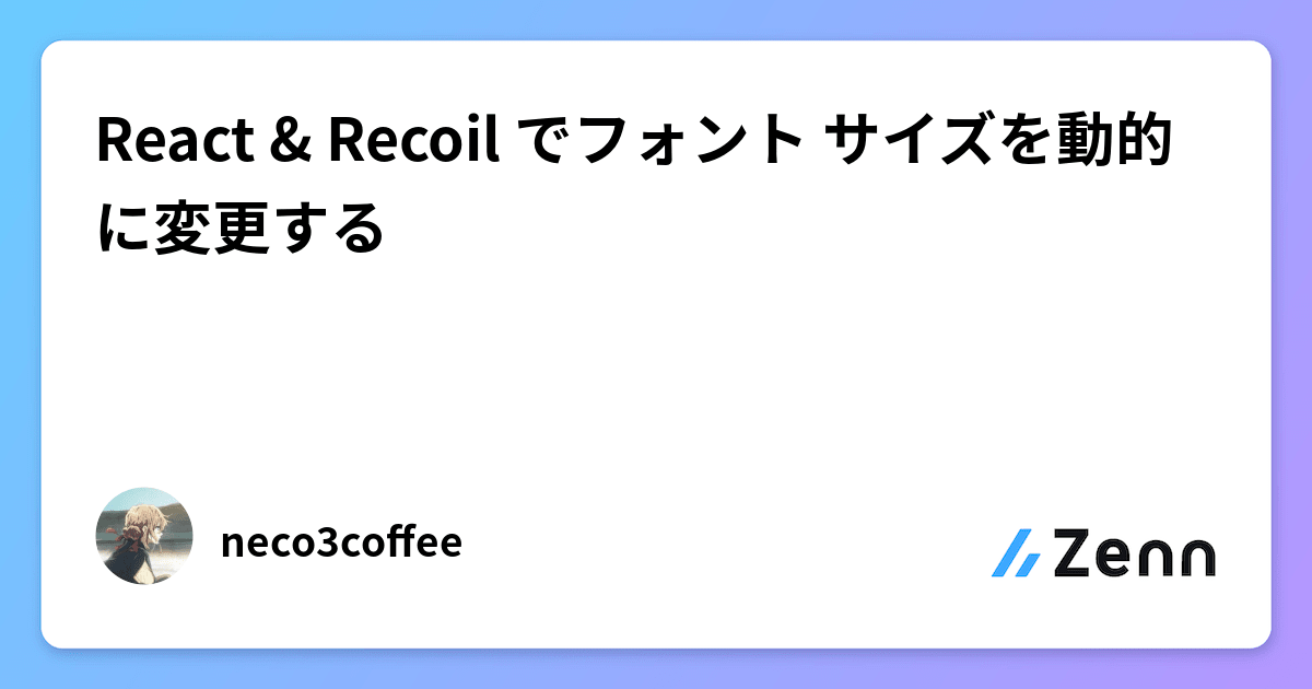 React & Recoil でフォント サイズを動的に変更する