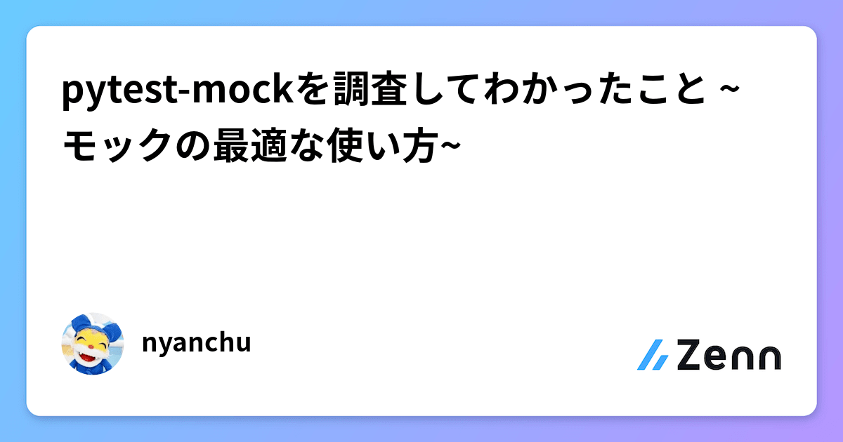pytest-mockを調査してわかったこと ~モックの最適な使い方~